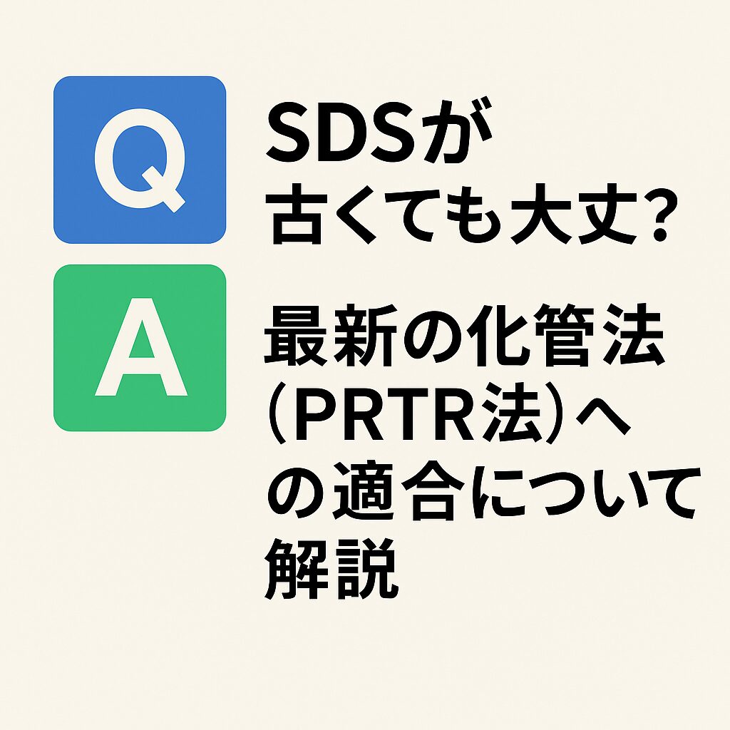 【Q&A】SDSが古くても大丈夫？化管法（PRTR法）への適合について解説 - ㈱エムアンドエム